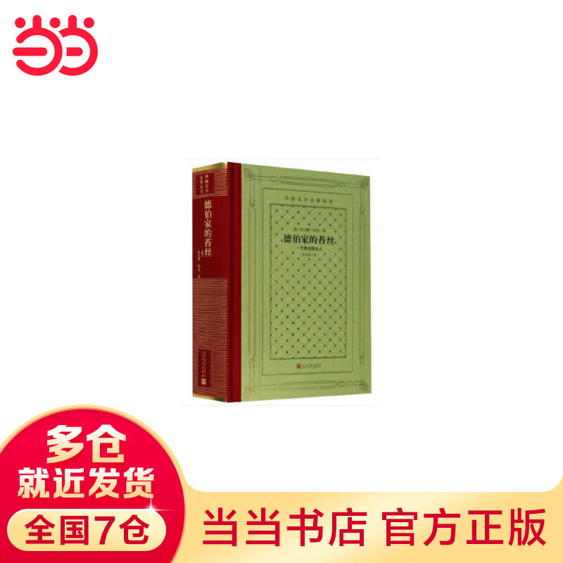 网格本·德伯家的苔丝（外国文学名著丛书）