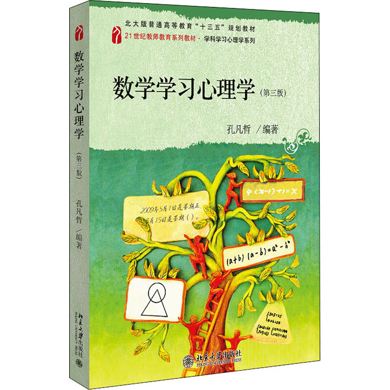 数学学习心理学(第3版)