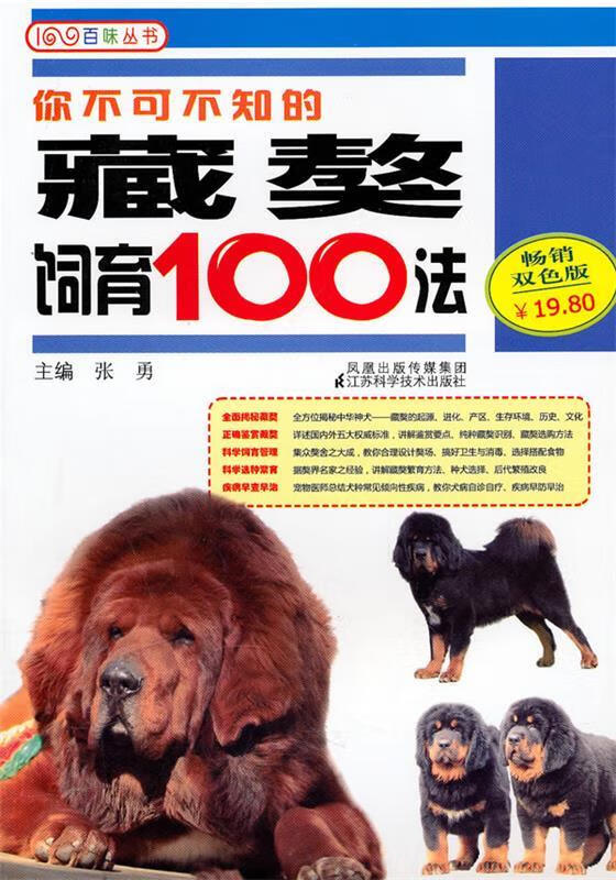 你不可不知的藏獒饲育100法 张勇 主编