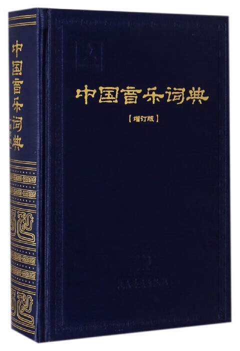 中国音乐词典(增订版)(精) 人民音乐出版社 旗舰店官网 包邮