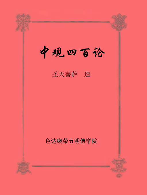 中观四百论
