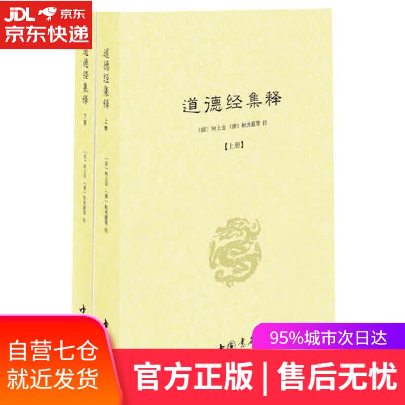 道德经集释（套装上下册）