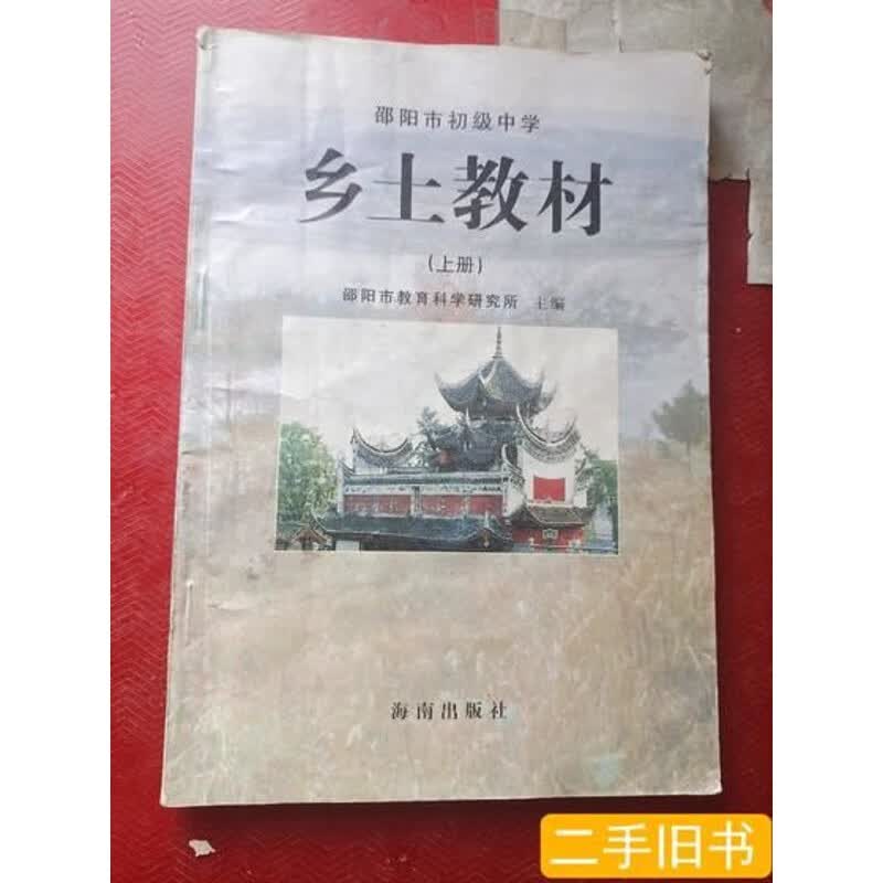 书籍邵阳市初级中学乡土教材(上册) 邵阳市教科所 2001海南出版社