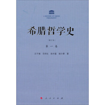 希腊哲学史:卷 汪子嵩,范明生,陈村富 等 著【书】
