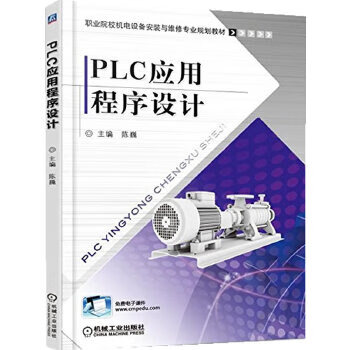 现货:PLC应用程序设计 陈巍 9787111504429