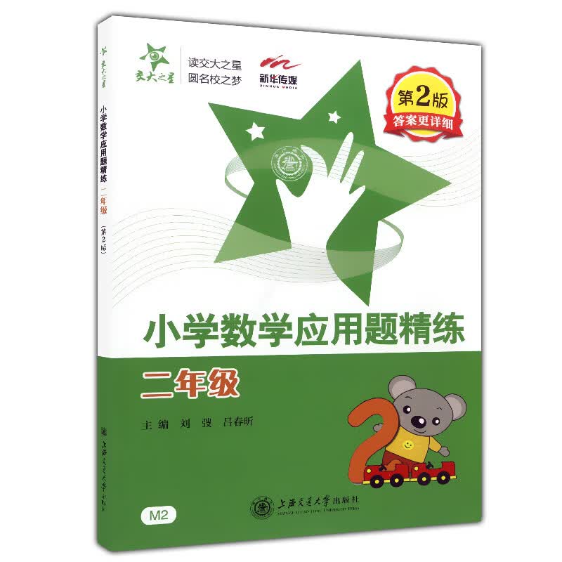 可选 交大之星 小学数学应用题精练 小学一二三四五年级 第2版 上下全一册 含答案 上海小学教材教辅 上海交通大学 小学应用题详解 二年级数学应用题精练