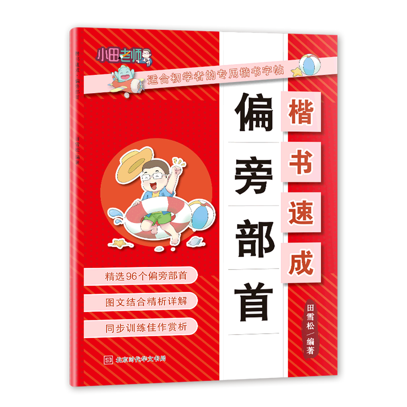 偏旁部首/楷书速成