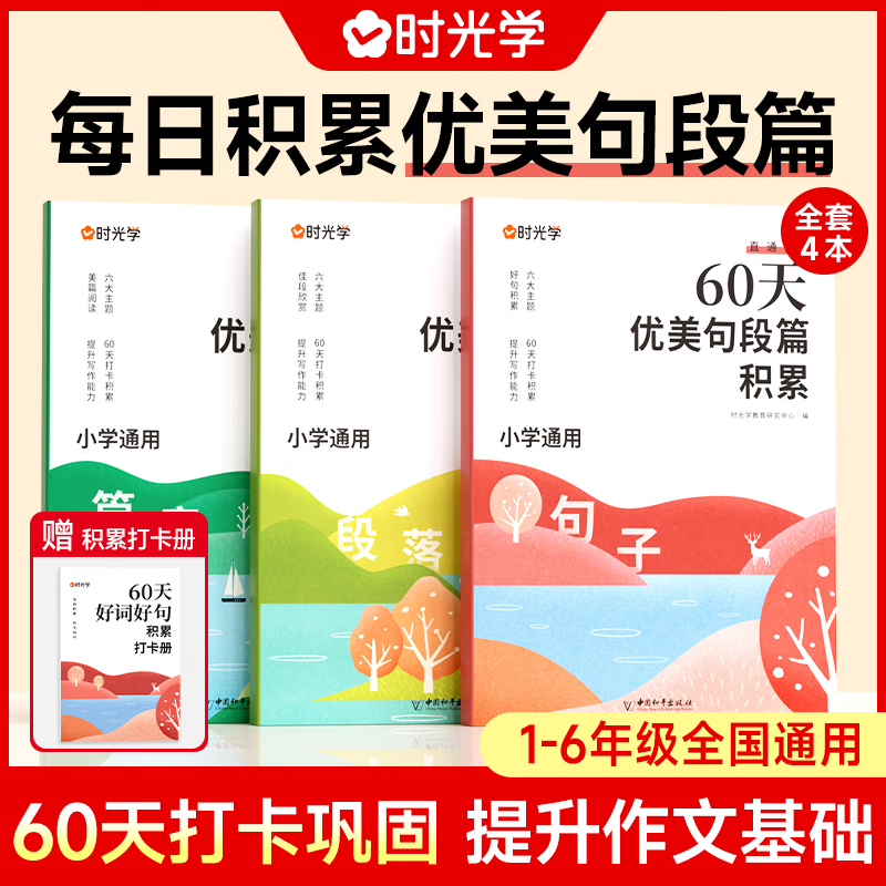 时光学 60天优美句段 优美句段篇 小学语文每日句子积累大全人教版小学生一年级二年级仿写技巧写作修辞手法 【时光学】60天优美句段篇积累小学句子好词好句好训 小学通用