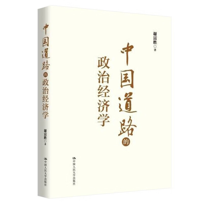 中国道路的政治经济学 谢富胜 中国人民大学出版社