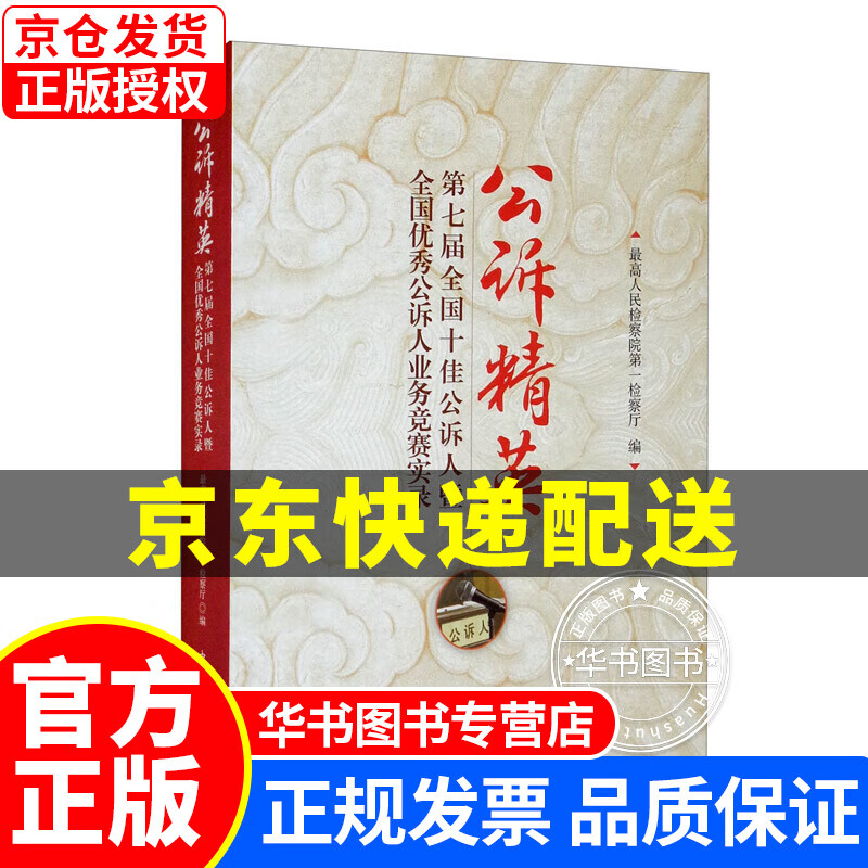 公诉精英：第七届全国十佳公诉人暨全国公诉人业务竞赛实录