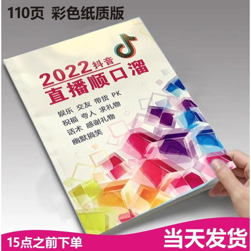 110页彩色直播顺口溜娱乐主播PK人气带货新人照读剧本话术大全