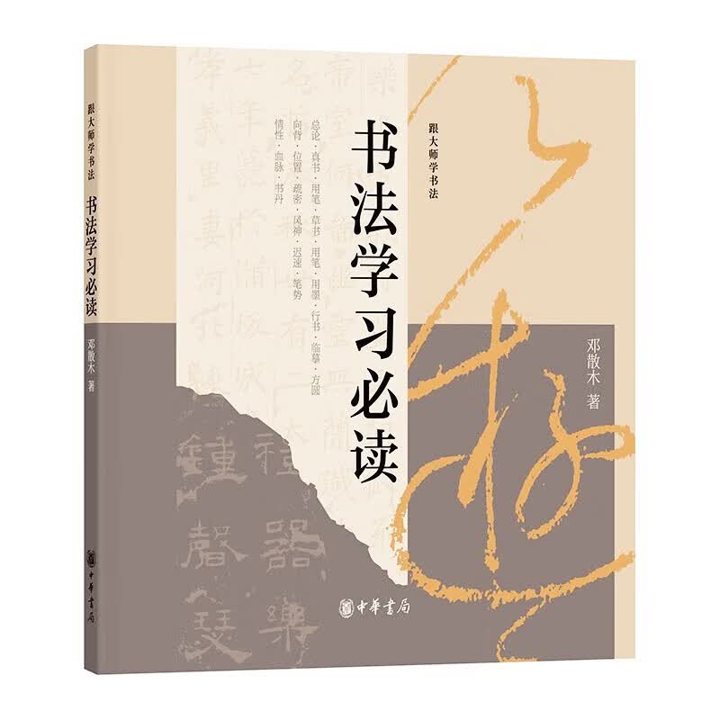 书法学习必读 行书草书楷体字临摹书法入门理论技法书 邓散木 著 中华书局