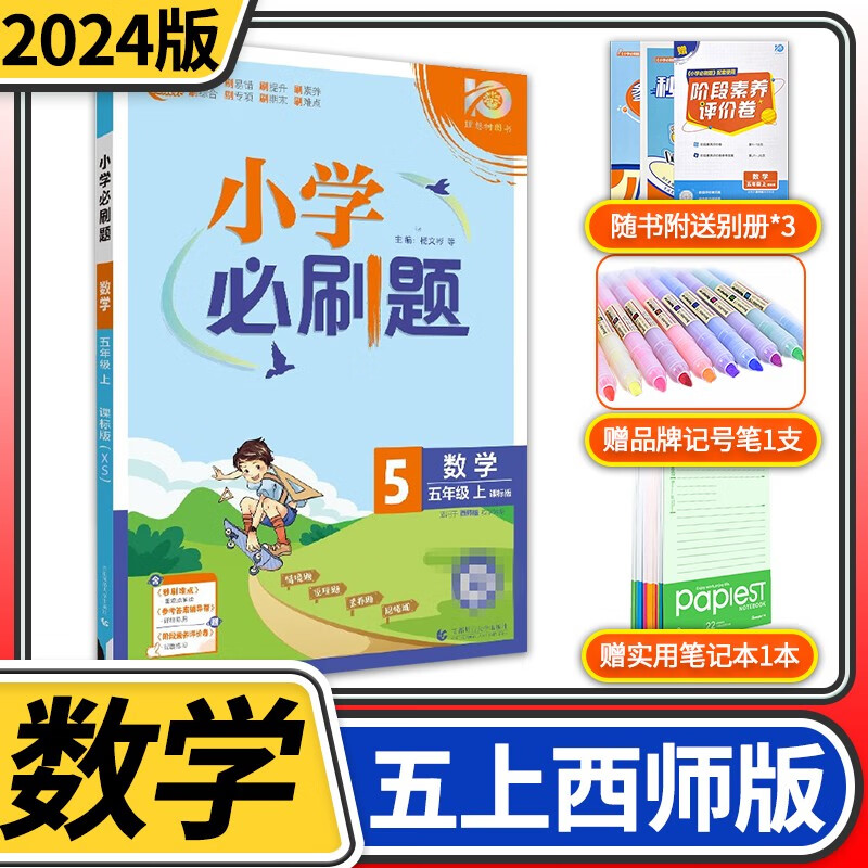 【科目自选】小学必刷题五年级理想树随堂测一遍过小学生课堂教辅5年级一课一练练习册教材同步训练辅导资料书 五年级上册数学西师版