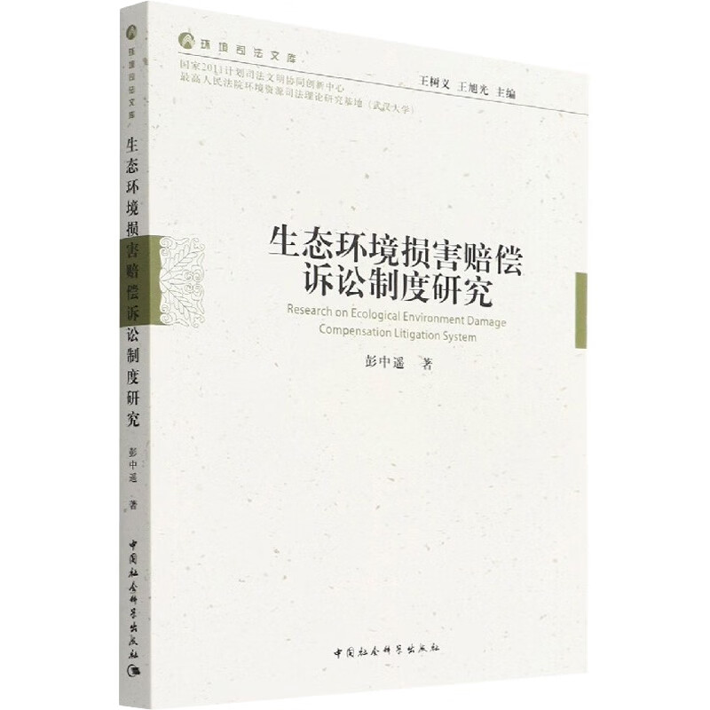 生态环境损害赔偿诉讼制度研究 图书