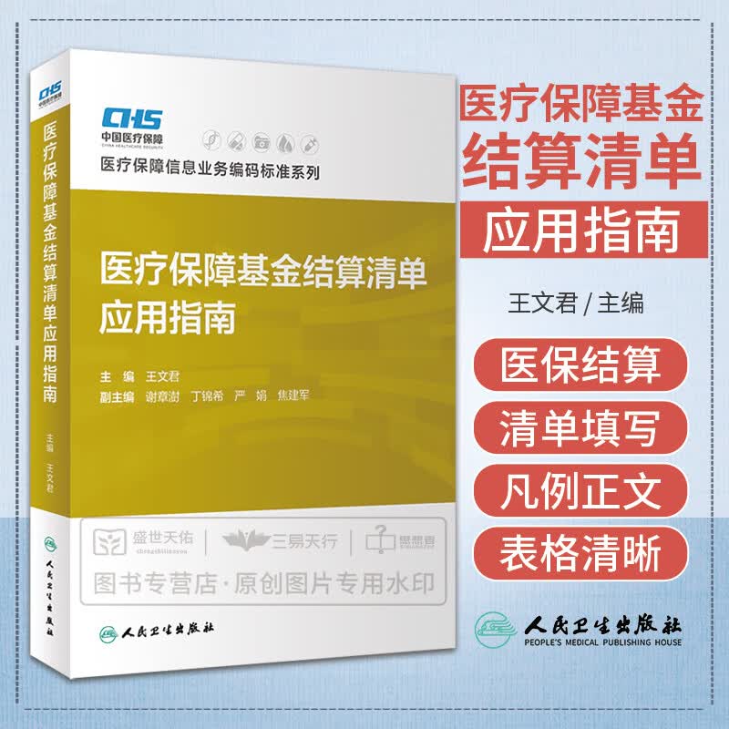 医疗保障基金结算清单应用指南 中国社会保障学会 基本信息门诊慢特病诊疗信息住院诊疗信息与医疗收费信息 人民卫生出版社
