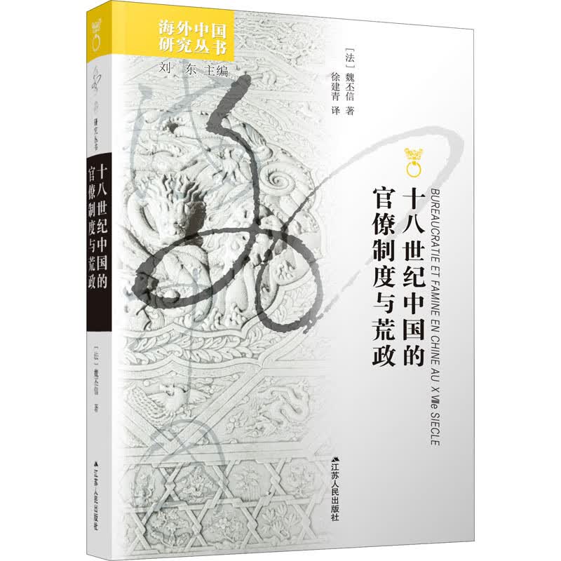 十八世纪中国的官僚制度与荒政