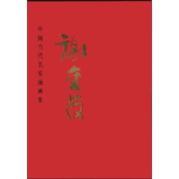 中国当代名家油画集：油画家谢金发【好书，下单速发】