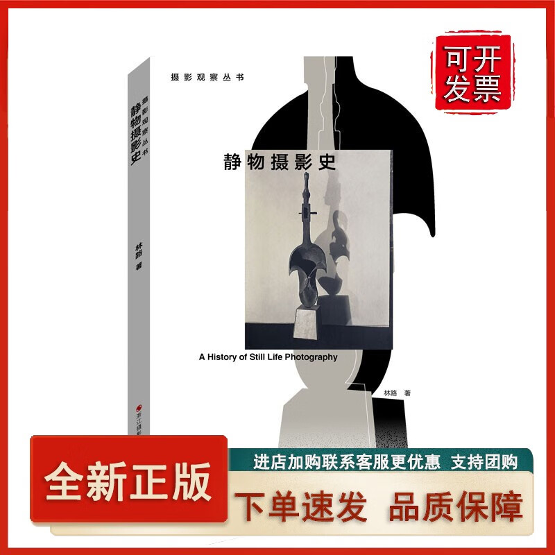 静物摄影史/摄影观察丛书