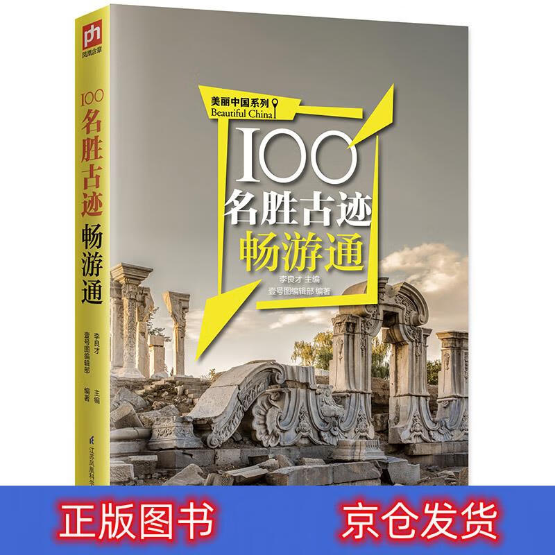 极熙图书100名胜古迹畅游通旅游 100名胜古迹畅游通