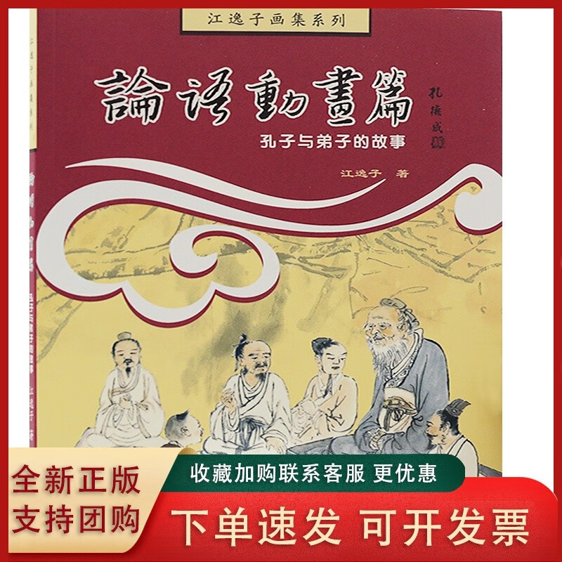 论语动画篇 孔子与弟子的故 事江逸子画集系列 儿童启蒙故事课外读物插图孔子画像