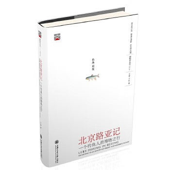 北京路亚记:一个钓鱼人的博物之行 王铮,王松 著