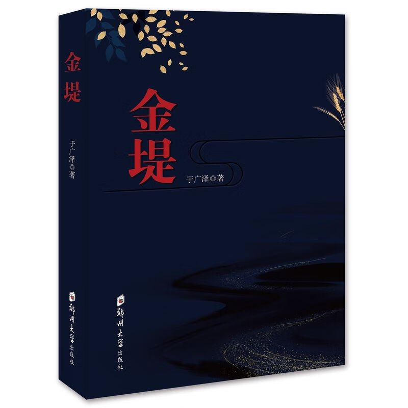 《金堤》/于广泽著