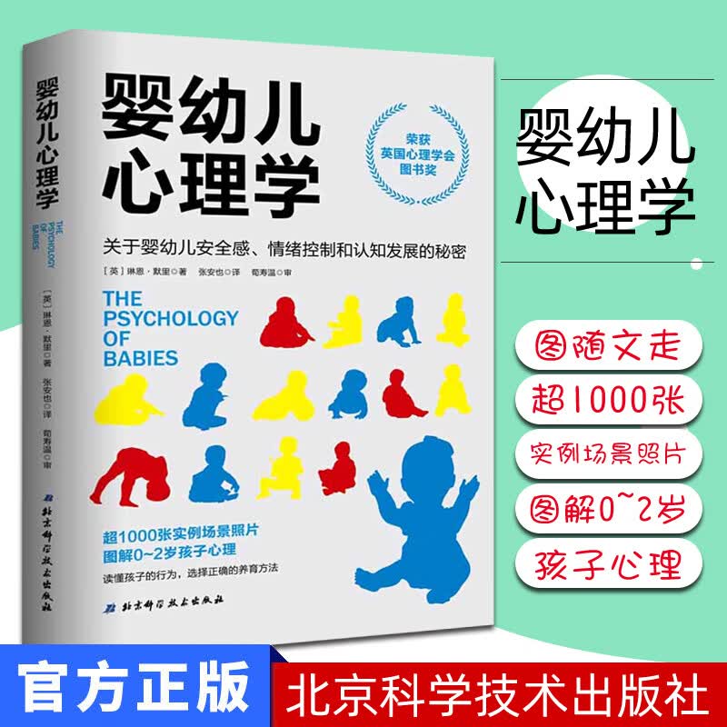 婴幼儿心理学  琳恩 默里著 婴幼儿安全感 北京科学技术出版社9787571402723