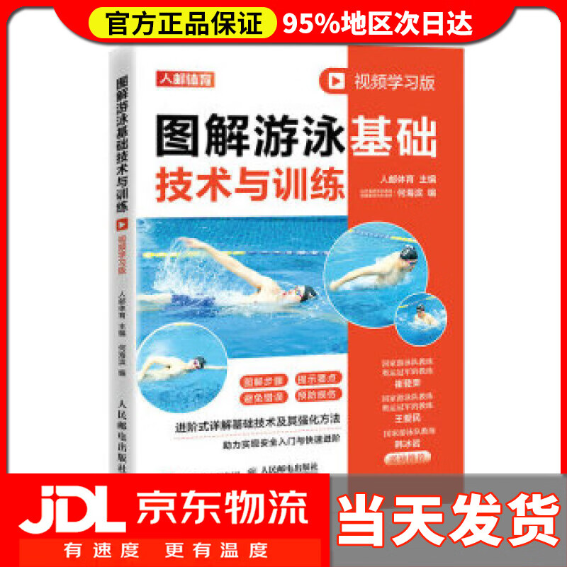 图解游泳基础技术与训练 视频学习版（人邮体育出品） 人邮体育 人民邮电出版社