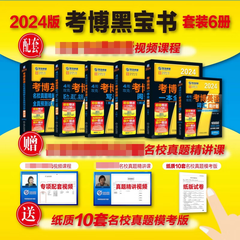 2024考博英语黑宝书买赠套装（名校真题+一本全+词汇+阅读+听力完形+写译 共6册 赠10套名校真题模考卷）
