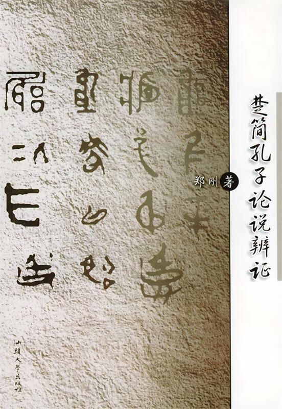 楚简孔子论说辨论 郑刚