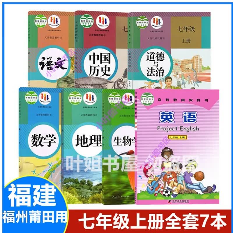 福建莆田福州适用7七年级上册语文数学历史政治生物地理+仁爱版英语全套7本教科书7上福建教材课本