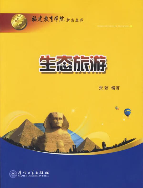 生态旅游