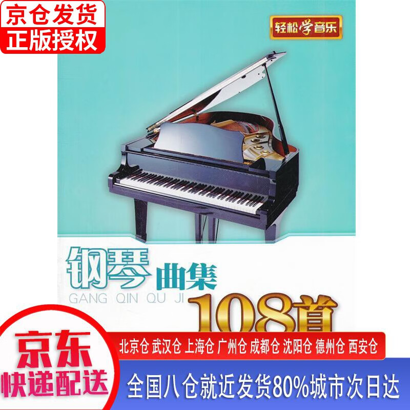 【现货】钢琴曲集108首（修订版） 罗晓海 上海音乐学院出版社