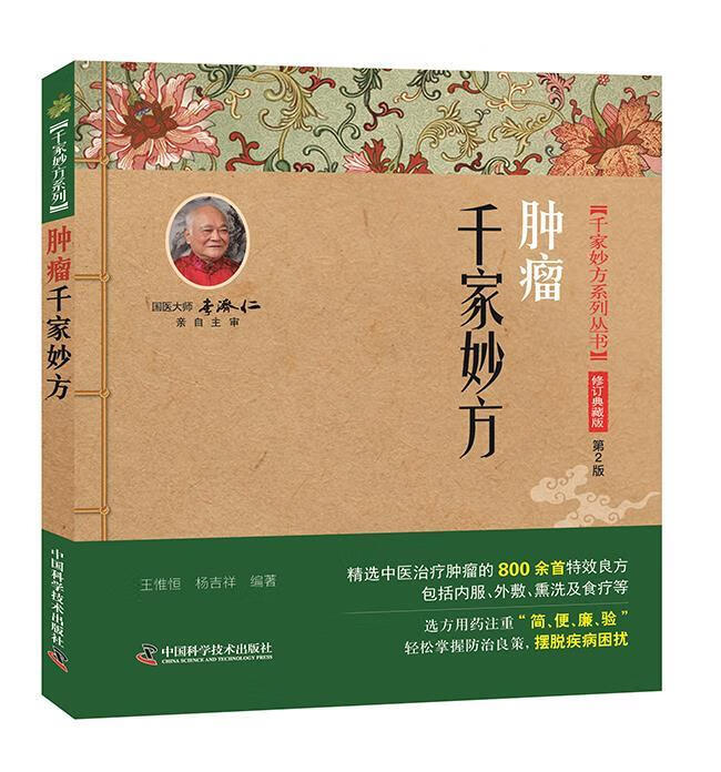 【 送货上门】肿瘤千家妙方
