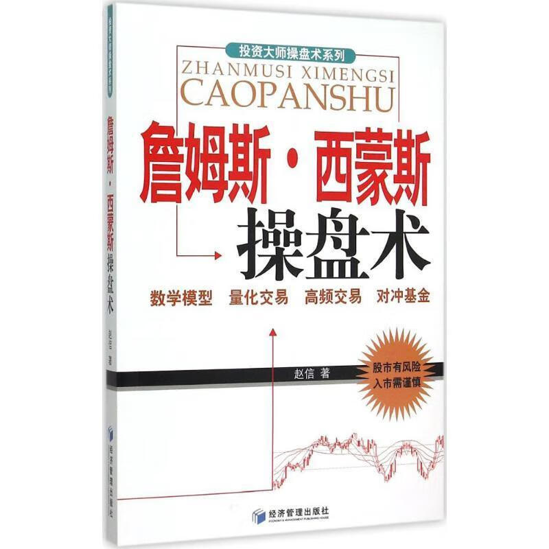 詹姆斯·西蒙斯操盘术 赵信【书】