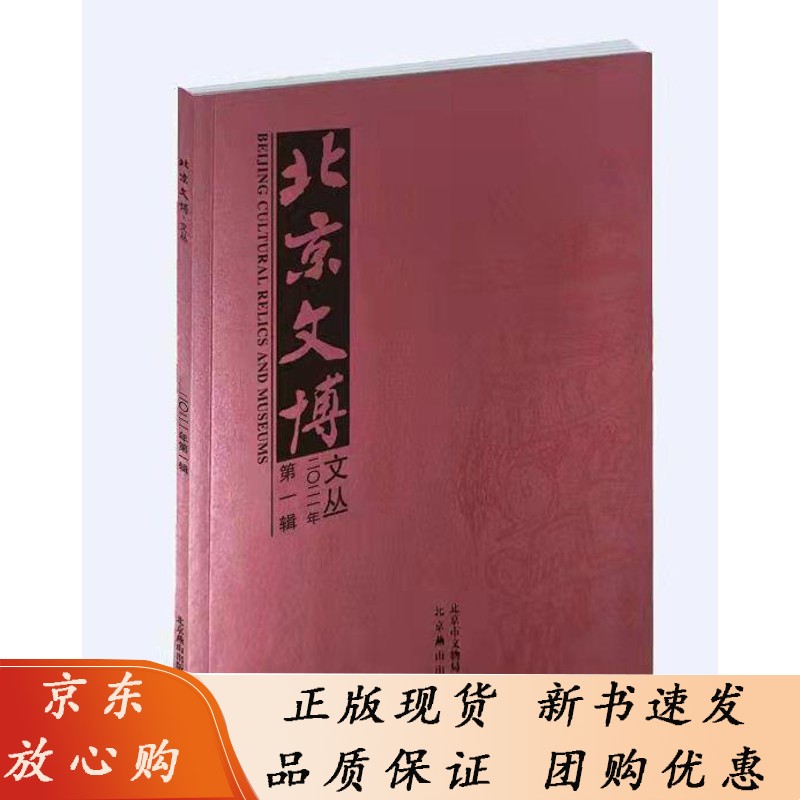 北京文博文丛:二二一年辑北京市文物局普通大众文物工作北京丛刊博物馆工作北京社会科学书籍