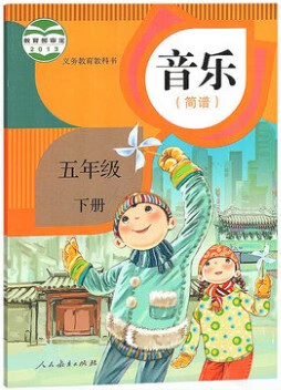 幸书小学五年级下册音乐书人教版5年级音乐下册课本教材学生