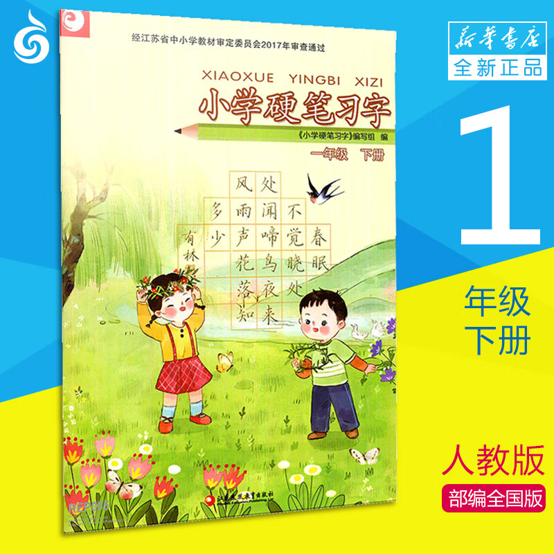 小学语文硬笔习字部编人教版一年级下册 字帖硬笔习字1年级下册 门店发货