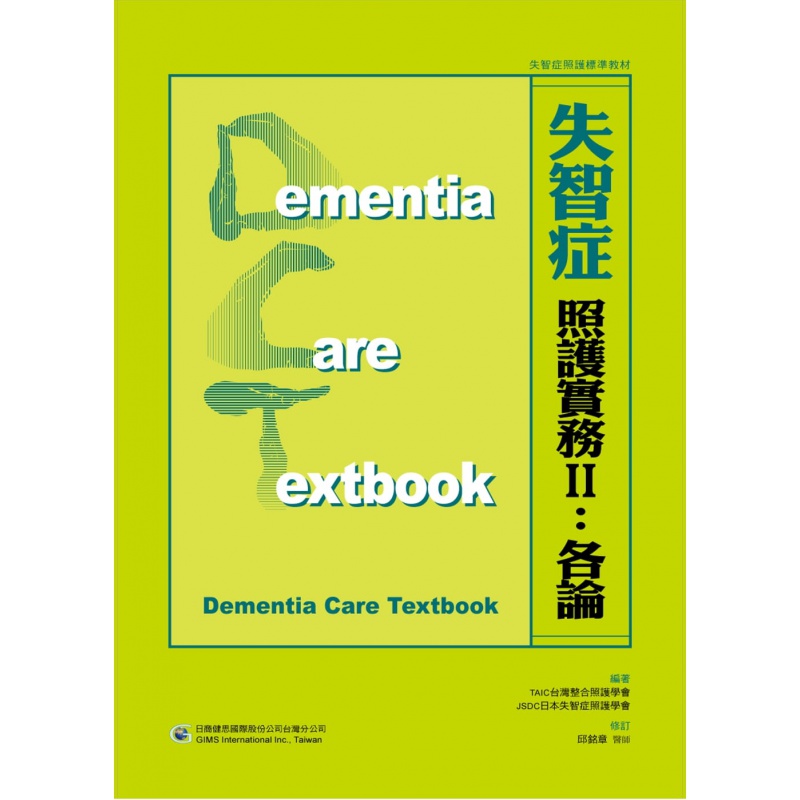 QH预售 TAIC中国台湾整合照护学会失智症照护实务Ⅱ各论 日商健思国际股份有限公司中国台湾分公司 台版原版 医疗保健 港台图书