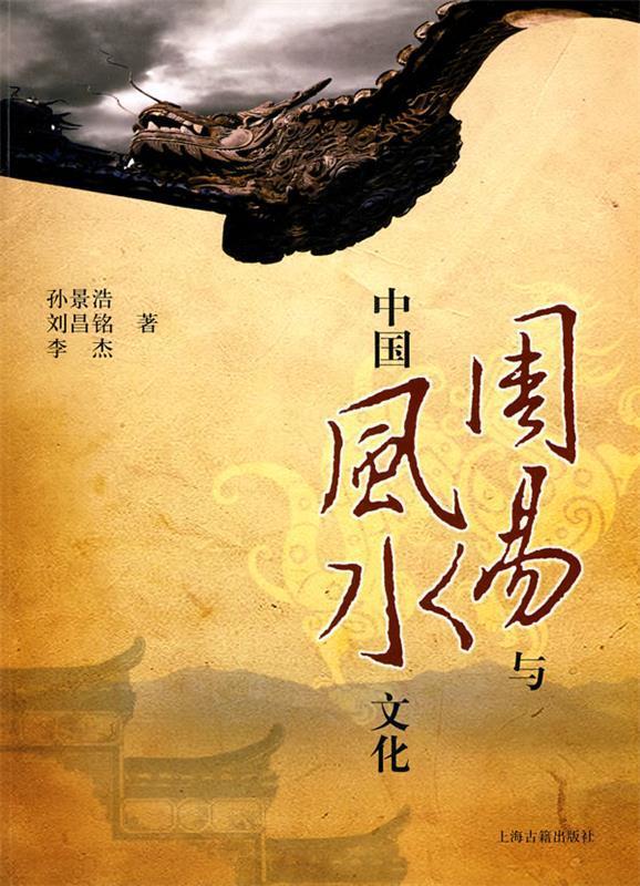 《周易》与中国风水文化