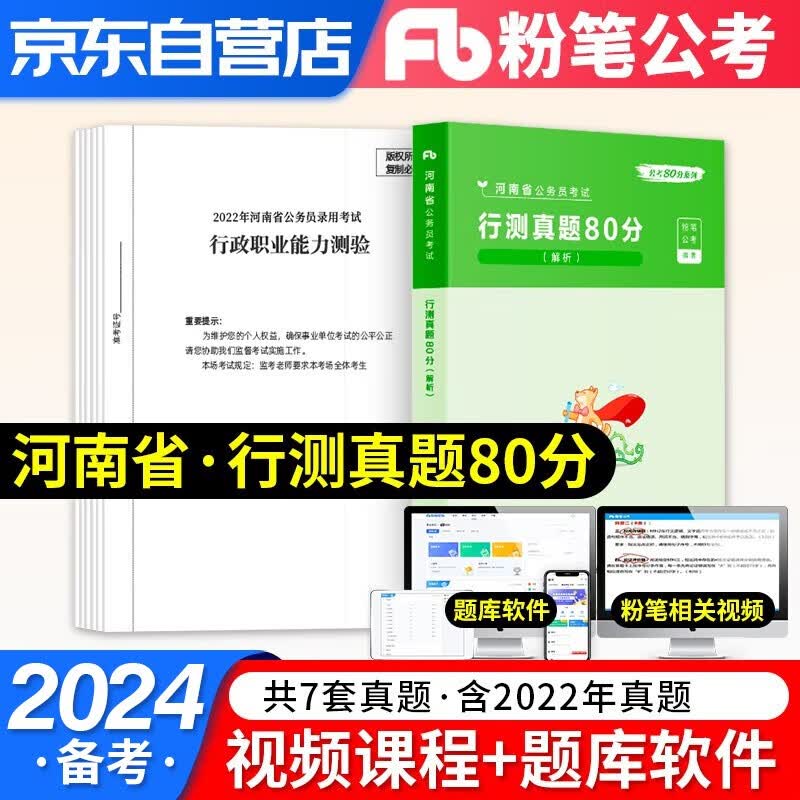 【单本包邮】备考2024粉笔公考河南省考公务员考试用书2023 行测 历年真题80分极致解析刷题库 可搭配5000题预测模拟教材中公华图洛阳焦作郑州周口