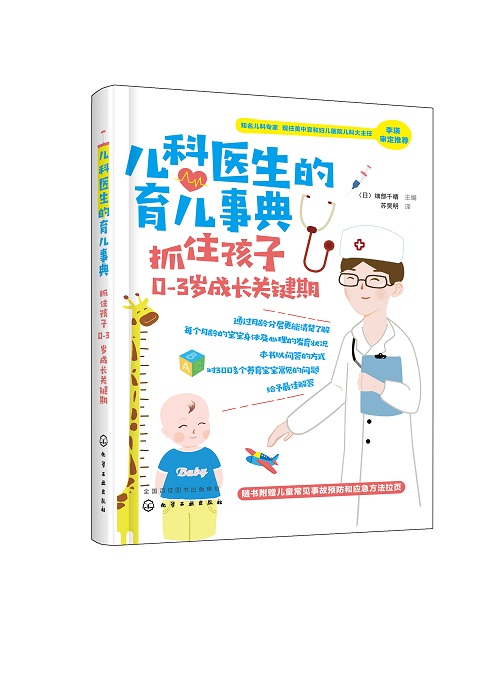 儿科医生的育儿事典(抓住孩子0-3岁成长关键期)