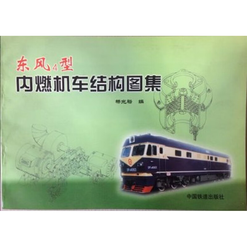 官方自营现货 东风4型内燃机车结构图集   中国铁道出版社有限公司
