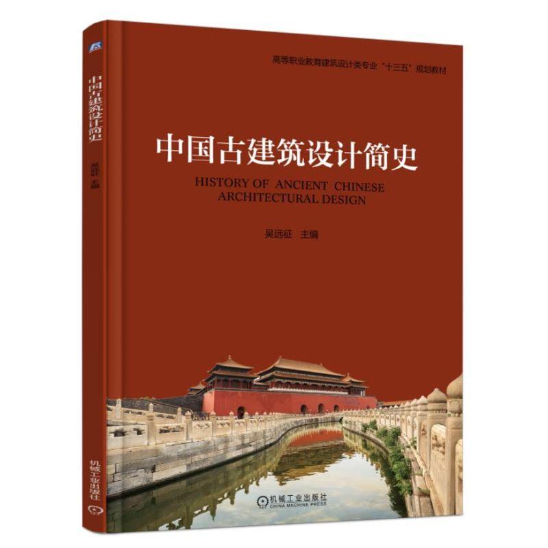 中国古建筑设计简史中国 吴远征 主编 高等职业教育建筑设计类专业“十三五”规划教材机械工业出版社