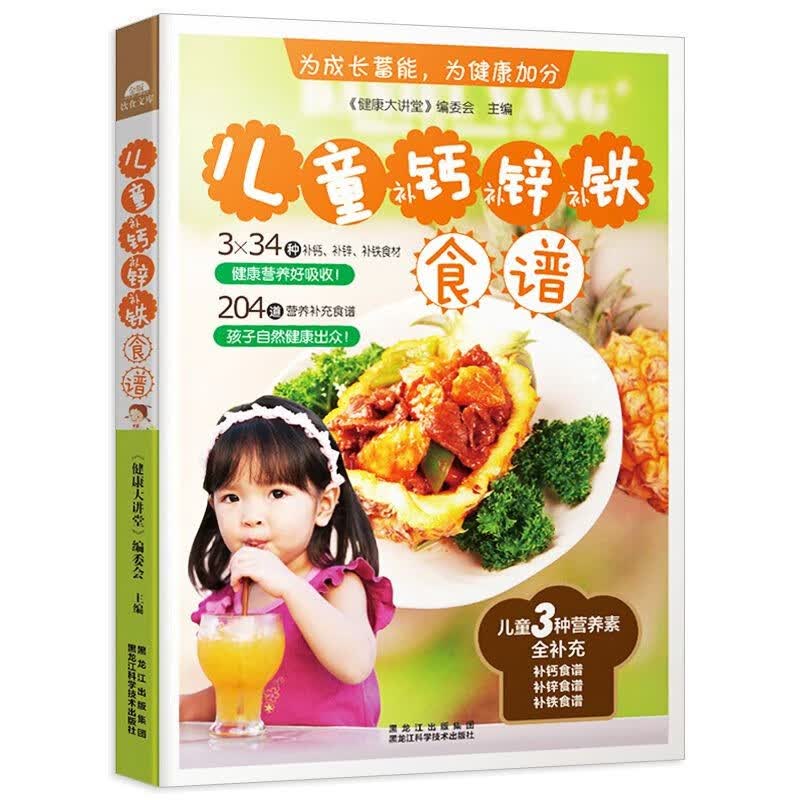 营养饮食书籍： 儿童补钙、补锌、补铁食谱