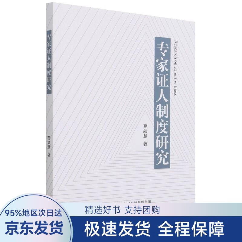 专家证人制度研究 蔡颖慧 经济科学出版社