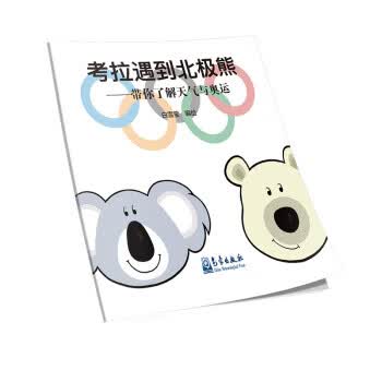 考拉遇到北极熊—带你了解天气与奥运