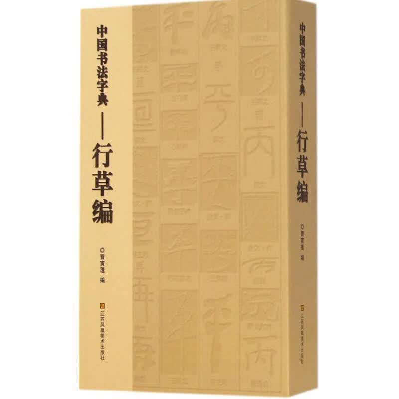 【现货】中国书法字典-行草编
