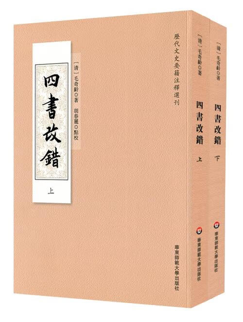 四书改错 毛奇龄 9787567527317