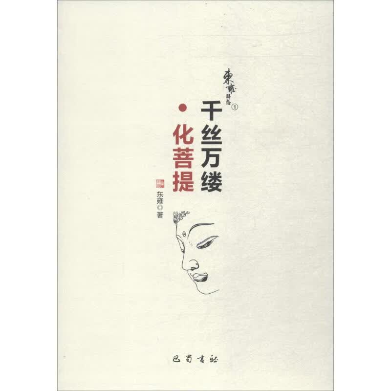 千丝万缕化菩提 图书